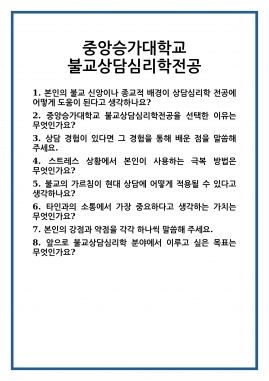 [면접 합격자료] 중앙승가대학교 불교상담심리학전공 면접 질문 및 답변 합격 예문 기출 문항 최종 준비 자료-1페이지