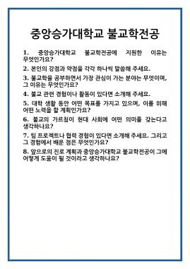 [면접 합격자료] 중앙승가대학교 불교학전공 면접 질문 및 답변 합격 예문 기출 문항 최종 준비 자료-1페이지
