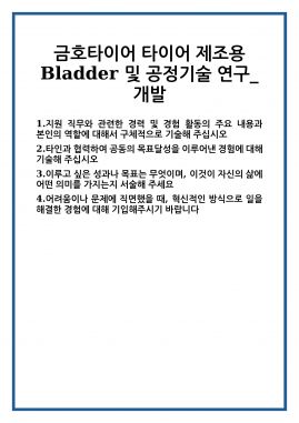[자기소개서 합격자료] 금호타이어 타이어 제조용 Bladder 및 공정기술 연구_개발 합격 자기소개서 자소서 예문 기출 문항 최종 준비 자료-1페이지