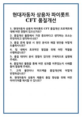 [면접 합격자료] 현대자동차 상용차 파이롯트 CFT 품질개선 면접 질문 및 답변 합격 예문 기출 문항 최종 준비 자료-1페이지