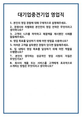 [면접 합격자료] 대기업중견기업 영업직 면접 질문 및 답변 합격 예문 기출 문항 최종 준비 자료-1페이지
