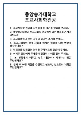 [면접 합격자료] 중앙승가대학교 포교사회학전공 면접 질문 및 답변 합격 예문 기출 문항 최종 준비 자료-1페이지