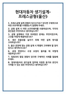 [면접 합격자료] 현대자동차 생기설계-프레스금형(울산) 면접 질문 및 답변 합격 예문 기출 문항 최종 준비 자료-1페이지