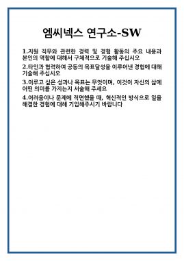 [자기소개서 합격자료] 엠씨넥스 연구소-SW 합격 자기소개서 자소서 예문 기출 문항 최종 준비 자료-1페이지