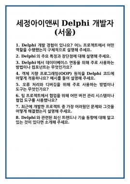 [면접 합격자료] 세정아이앤씨 Delphi 개발자(서울) 면접 질문 및 답변 합격 예문 기출 문항 최종 준비 자료-1페이지