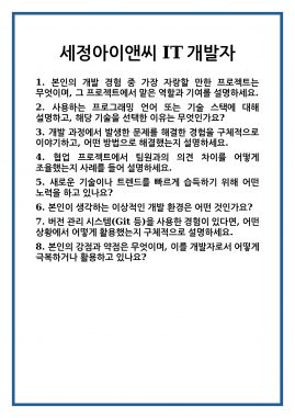 [면접 합격자료] 세정아이앤씨 IT개발자 면접 질문 및 답변 합격 예문 기출 문항 최종 준비 자료-1페이지