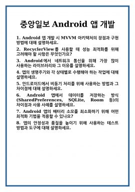 [면접 합격자료] 중앙일보 Android 앱 개발 면접 질문 및 답변 합격 예문 기출 문항 최종 준비 자료-1페이지