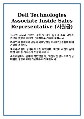 [자기소개서 합격자료] Dell Technologies Associate Inside Sales Representative (사원급) 합격 자기소개서 자소서 예문 기출 문항 최종 준비 자료-1페이지