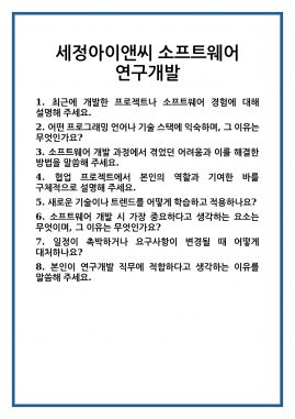 [면접 합격자료] 세정아이앤씨 소프트웨어 연구개발 면접 질문 및 답변 합격 예문 기출 문항 최종 준비 자료-1페이지