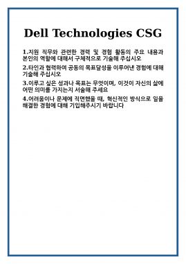 [자기소개서 합격자료] Dell Technologies CSG 합격 자기소개서 자소서 예문 기출 문항 최종 준비 자료-1페이지