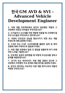 [면접 합격자료] 한국GM AVD & SVI - Advanced Vehicle Development Engineer 면접 질문 및 답변 합격 예문 기출 문항 최종 준비 자료-1페이지
