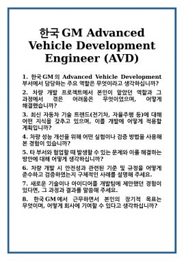 [면접 합격자료] 한국GM Advanced Vehicle Development Engineer (AVD) 면접 질문 및 답변 합격 예문 기출 문항 최종 준비 자료-1페이지
