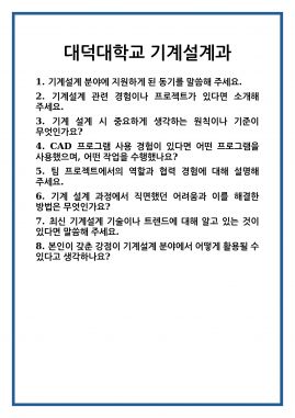 [면접 합격자료] 대덕대학교 기계설계과 면접 질문 및 답변 합격 예문 기출 문항 최종 준비 자료-1페이지