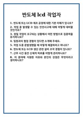 [면접 합격자료] 반도체 lcd 작업자 면접 질문 및 답변 합격 예문 기출 문항 최종 준비 자료-1페이지