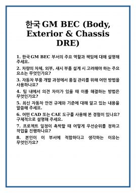 [면접 합격자료] 한국GM BEC (Body, Exterior & Chassis DRE) 면접 질문 및 답변 합격 예문 기출 문항 최종 준비 자료-1페이지