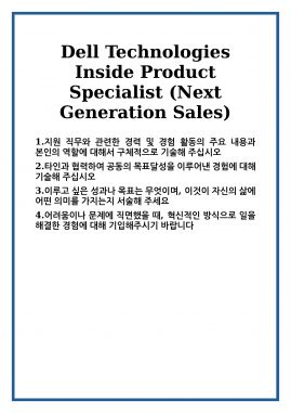 [자기소개서 합격자료] Dell Technologies Inside Product Specialist (Next Generation Sales) 합격 자기소개서 자소서 예문 기출 문항 최종 준비 자료-1페이지