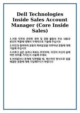 [자기소개서 합격자료] Dell Technologies Inside Sales Account Manager (Core Sales) 합격 자기소개서 자소서 예문 기출 문항 최종 준비 자료-1페이지