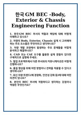 [면접 합격자료] 한국GM BEC -Body, Exterior & Chassis Engineering Function 면접 질문 및 답변 합격 예문 기출 문항 최종 준비 자료-1페이지