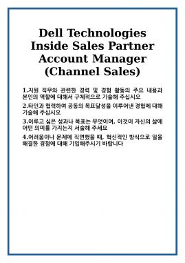 [자기소개서 합격자료] Dell Technologies Inside Sales Partner Account Manager (Channel Sales) 합격 자기소개서 자소서 예문 기출 문항 최종 준비 자료-1페이지