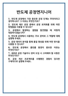 [면접 합격자료] 반도체 공정엔지니어 면접 질문 및 답변 합격 예문 기출 문항 최종 준비 자료-1페이지
