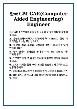 [면접 합격자료] 한국GM CAE(Computer Aided Engineering) Engineer 면접 질문 및 답변 합격 예문 기출 문항 최종 준비 자료-1페이지