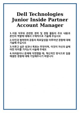 [자기소개서 합격자료] Dell Technologies Junior Inside Partner Account Manager 합격 자기소개서 자소서 예문 기출 문항 최종 준비 자료-1페이지
