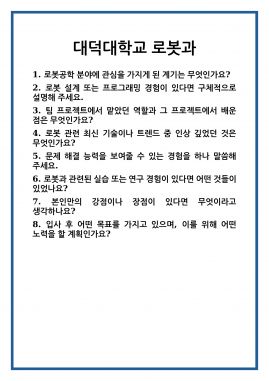 [면접 합격자료] 대덕대학교 로봇과 면접 질문 및 답변 합격 예문 기출 문항 최종 준비 자료-1페이지