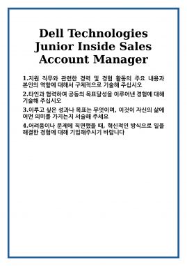 [자기소개서 합격자료] Dell Technologies Junior Inside Sales Account Manager 합격 자기소개서 자소서 예문 기출 문항 최종 준비 자료-1페이지