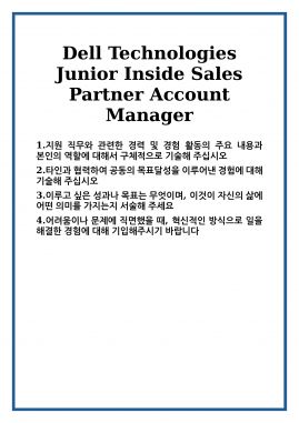 [자기소개서 합격자료] Dell Technologies Junior Inside Sales Partner Account Manager 합격 자기소개서 자소서 예문 기출 문항 최종 준비 자료-1페이지