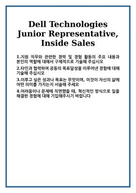 [자기소개서 합격자료] Dell Technologies Junior Representative, Inside Sales 합격 자기소개서 자소서 예문 기출 문항 최종 준비 자료-1페이지
