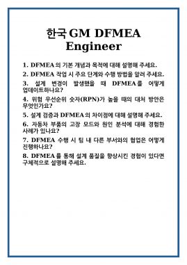 [면접 합격자료] 한국GM DFMEA Engineer 면접 질문 및 답변 합격 예문 기출 문항 최종 준비 자료-1페이지