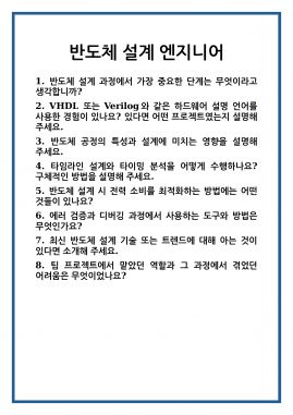 [면접 합격자료] 반도체 설계 엔지니어 면접 질문 및 답변 합격 예문 기출 문항 최종 준비 자료-1페이지