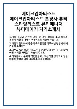 [자기소개서 합격자료] 메이크업아티스트 분장사 뷰티 스타일리스트 뷰티매니저 뷰티메이커 자기소개서 합격 자소서 예문 기출 문항 최종 준비 자료-1페이지