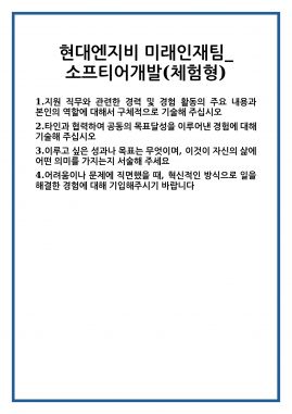 [자기소개서 합격자료] 현대엔지비 미래인재팀_소프티어개발(체험형) 합격 자기소개서 자소서 예문 기출 문항 최종 준비 자료-1페이지