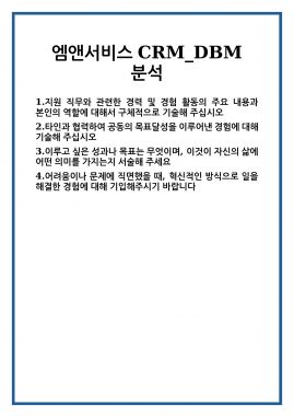 [자기소개서 합격자료] 엠앤서비스 CRM_DBM 분석 합격 자기소개서 자소서 예문 기출 문항 최종 준비 자료-1페이지