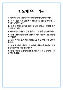 [면접 합격자료] 반도체 유리 기판 면접 질문 및 답변 합격 예문 기출 문항 최종 준비 자료-1페이지
