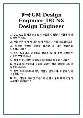 [면접 합격자료] 한국GM Design Engineer_UG NX Engineer 면접 질문 및 답변 합격 예문 기출 문항 최종 준비 자료-1페이지