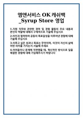[자기소개서 합격자료] 엠앤서비스 OK캐쉬백_Syrup Store 영업 합격 자기소개서 자소서 예문 기출 문항 최종 준비 자료-1페이지