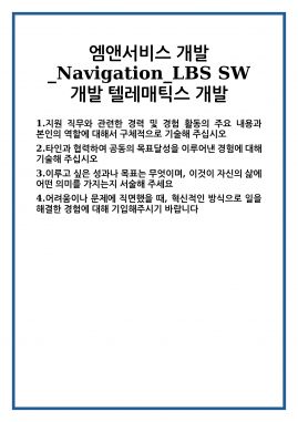 [자기소개서 합격자료] 엠앤서비스 개발_Navigation_LBS SW개발 텔레매틱스 개발 합격 자기소개서 자소서 예문 기출 문항 최종 준비 자료-1페이지
