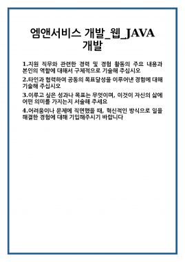 [자기소개서 합격자료] 엠앤서비스 개발_웹_JAVA개발 합격 자기소개서 자소서 예문 기출 문항 최종 준비 자료-1페이지