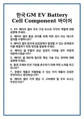[면접 합격자료] 한국GM EV Battery Cell Component 바이어 면접 질문 및 답변 합격 예문 기출 문항 최종 준비 자료-1페이지