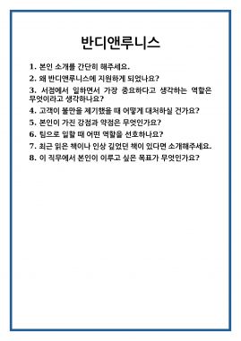 [면접 합격자료] 반디앤루니스 면접 질문 및 답변 합격 예문 기출 문항 최종 준비 자료-1페이지