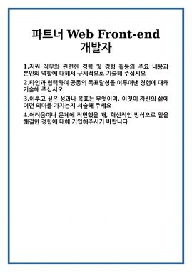 [자기소개서 합격자료] 파트너 Web Front-end개발자 합격 자기소개서 자소서 예문 기출 문항 최종 준비 자료-1페이지