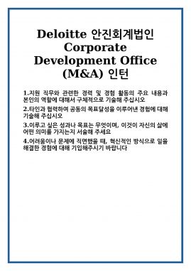 [자기소개서 합격자료] Deloitte 안진회계법인 Corporate Development Office (M&A) 인턴 합격 자기소개서 자소서 예문 기출 문항 최종 준비 자료-1페이지
