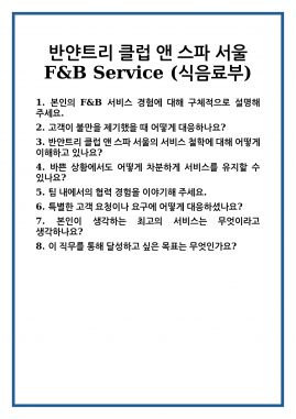[면접 합격자료] 반얀트리 클럽 앤 스파 서울 F&B Service (식음료부) 면접 질문 및 답변 합격 예문 기출 문항 최종 준비 자료-1페이지