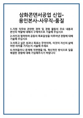 [자기소개서 합격자료] 삼화콘덴서공업 신입-용인본사-사무직-품질 합격 자기소개서 자소서 예문 기출 문항 최종 준비 자료-1페이지