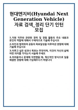 [자기소개서 합격자료] 현대엔지비(Hyundai Next Generation Vehicle) 자료 검색_정리 단기 인턴 모집 합격 자기소개서 자소서 예문 기출 문항 최종 준비-1페이지