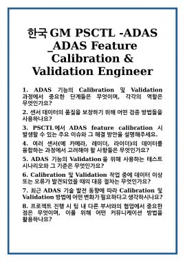 [면접 합격자료] 한국GM PSCTL -ADAS _ADAS Feature Calibration & Validation Engineer 면접 질문 및 답변 합격 예문 기출 문항 최종 준비 자료-1페이지