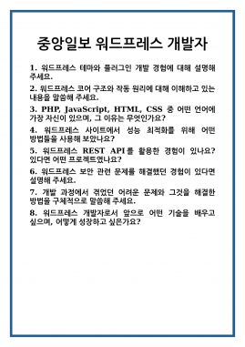 [면접 합격자료] 중앙일보 워드프레스 개발자 면접 질문 및 답변 합격 예문 기출 문항 최종 준비 자료-1페이지