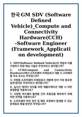 [면접 합격자료] 한국GM SDV (Software Defined Vehicle)_Compute and Connectivity Hardware(CCH) -Software Engineer (Frame 면접 질문 및 답변 합격 예문 기출 문항 최종 준비 자료-1페이지